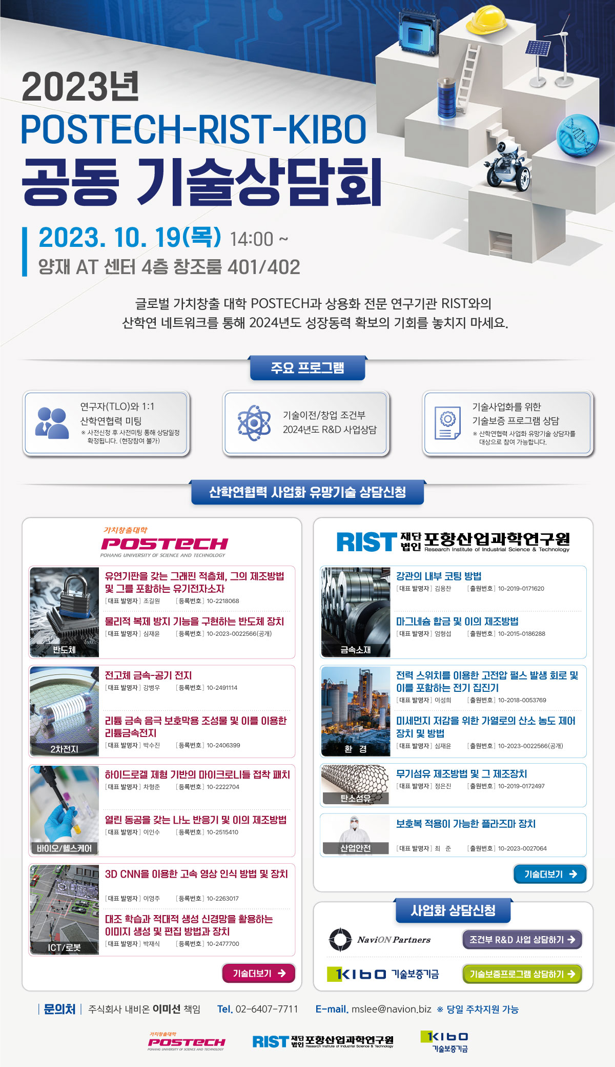 2023년 POSTECH-RIST-KIBO 공동 기술상담회